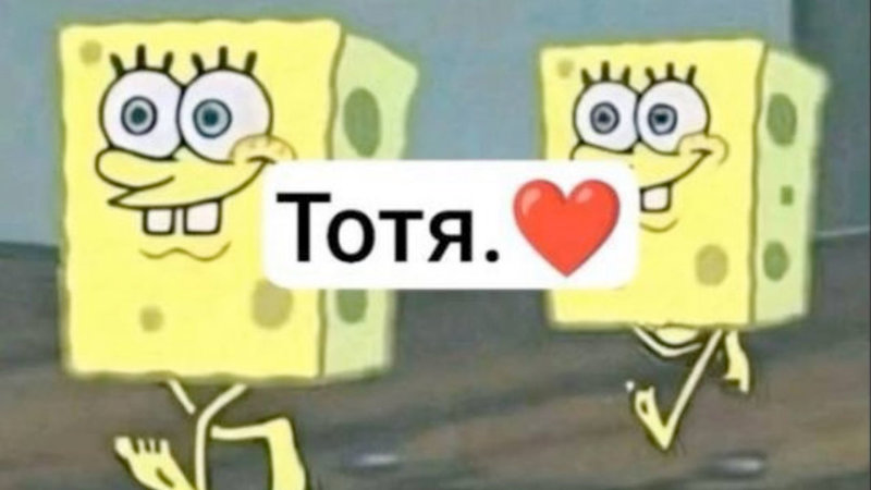 What's Up With The 'Тотя ️' SpongeBob Memes On TikTok? The Russian Brainrot Tre... | Know Your Meme