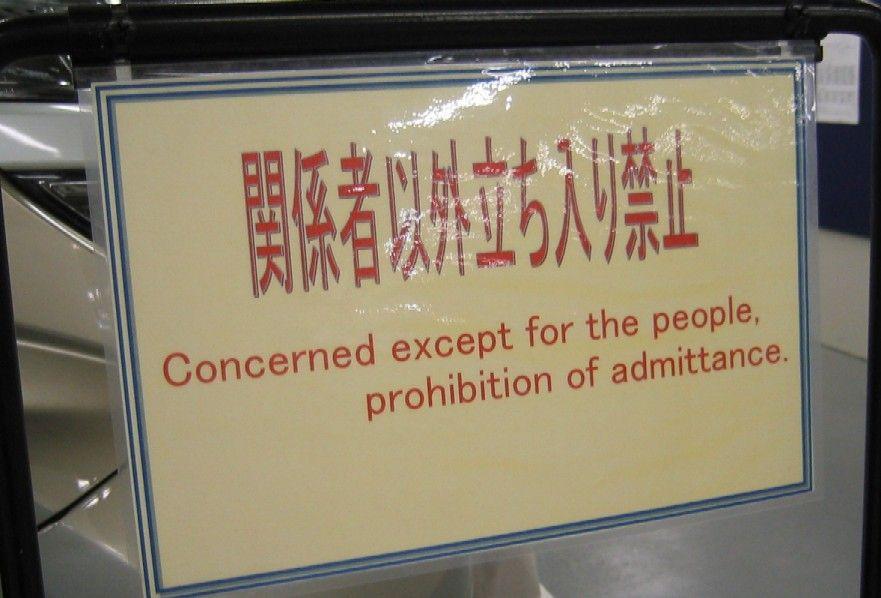 Concerned except for the people, prohibition of admittance. | Engrish | Know Your Meme