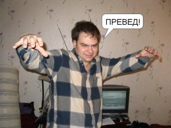 [Image - 33786] | Preved Medved (ПРЕВЕД МЕДВЕД) | Know Your Meme