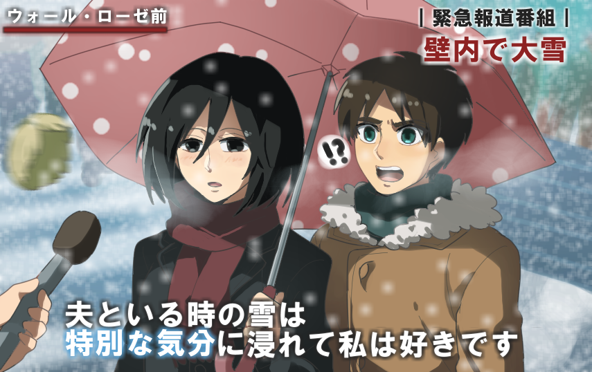 Japanese Couple’s Snow Storm Interview - AoT | Special Feeling / 特別な気分 ...