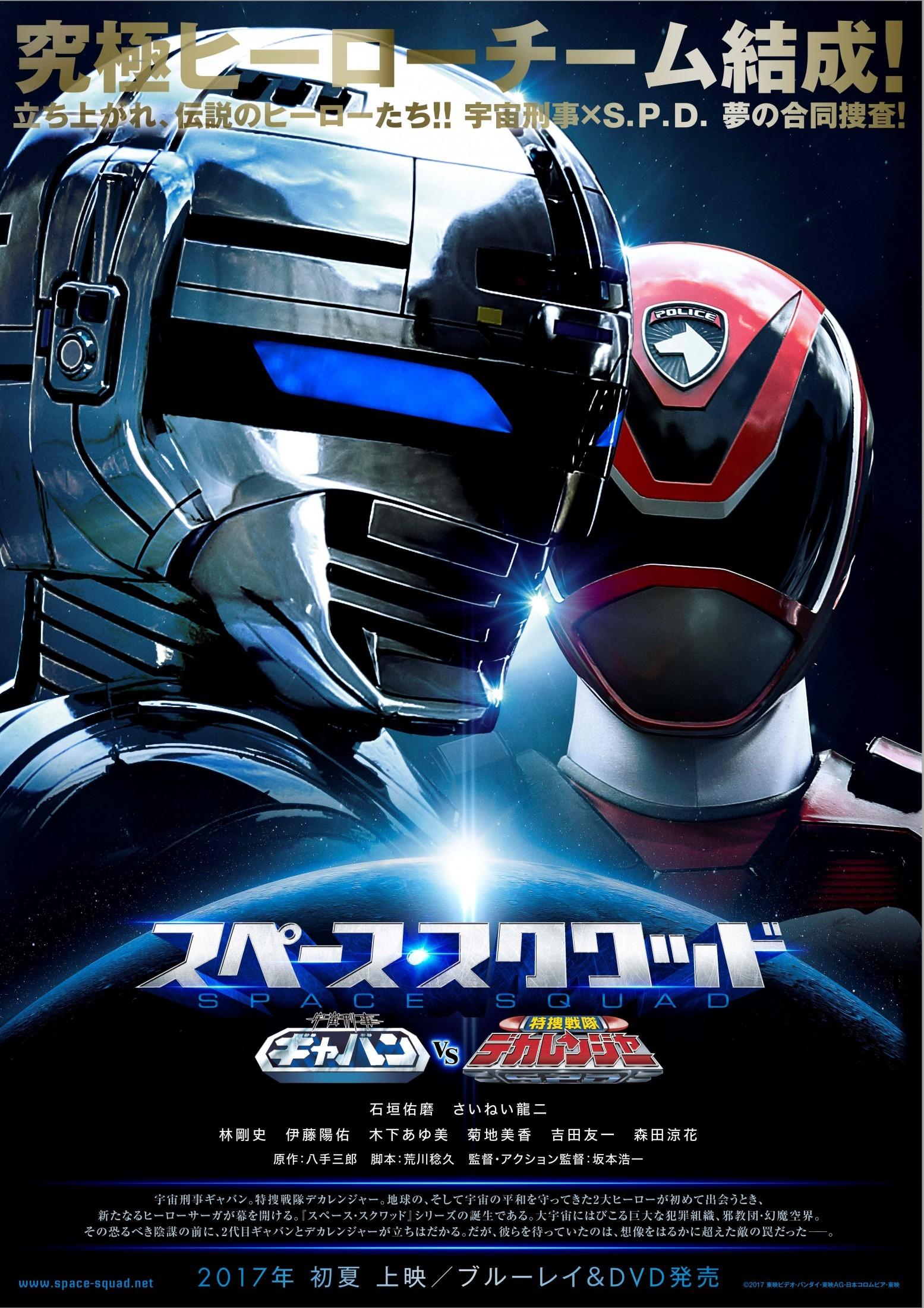 Space Squad: Space Sheriff Gavan vs. Tokusou Sentai Dekaranger Poster ...