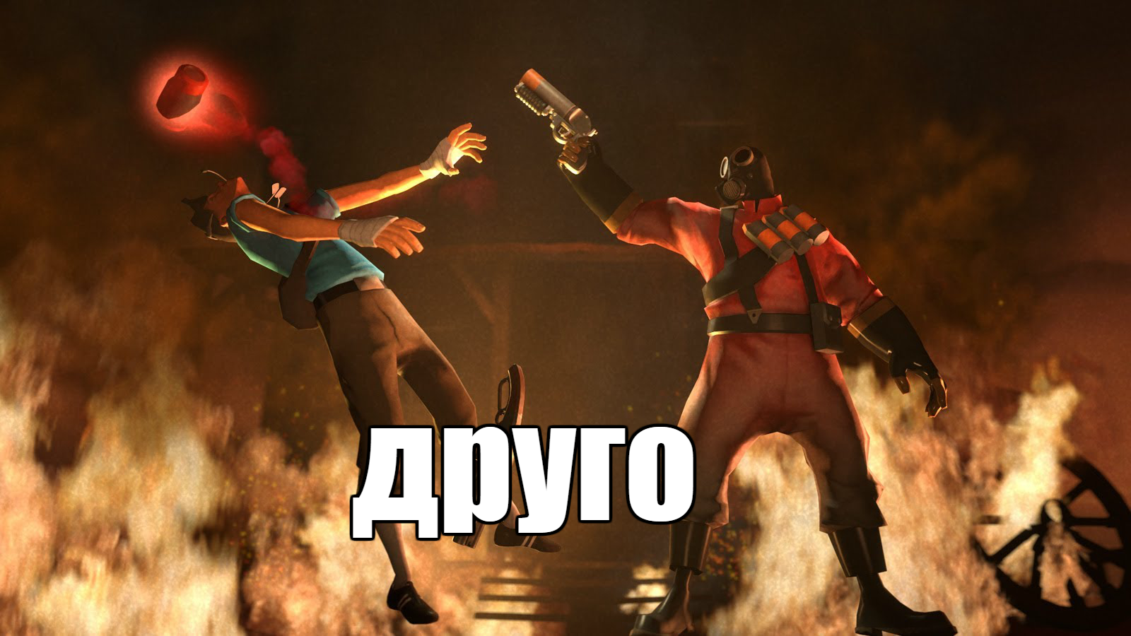 другo | друг / Apyr | Know Your Meme
