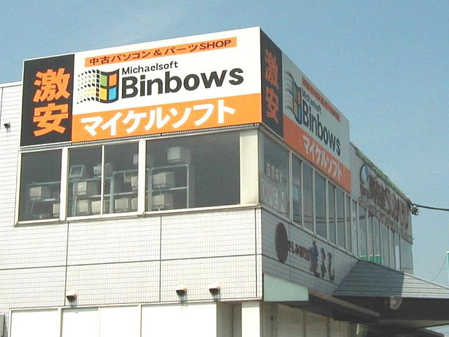 Michaelsoft Binbows | Michaelsoft Binbows | Know Your Meme