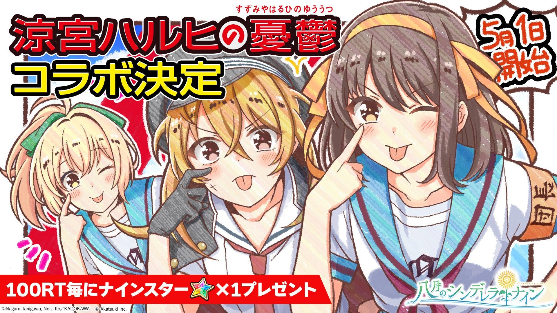 Cinderella Nine × The Melancholy of Haruhi Suzumiya: Yuzu Takanashi ...