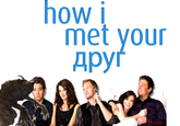 How I Met Your Mother | Know Your Meme